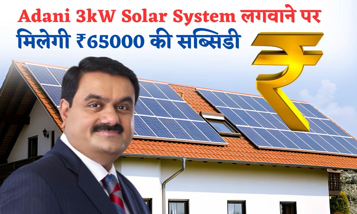 Adani 3kW Solar System लगवाने पर मिलेगी ₹65000 की सब्सिडी, जाने पूरी ...